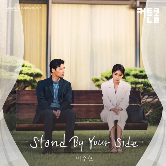 Akmu Lee Soo-hyun, hari ini (5)’Curtain Call’OST’Stand By Your Side’rilis – K-Pop News Insde ID