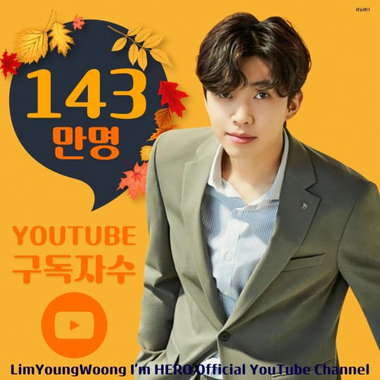 Youngwoong Lim 獲得 143 萬 YouTube 訂閱者 - K-Pop News Inside