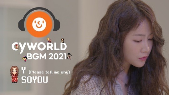 サイワールドBGM 2021所有、Yリメイク。思い出+共感に反応HOT - K-Pop News Inside